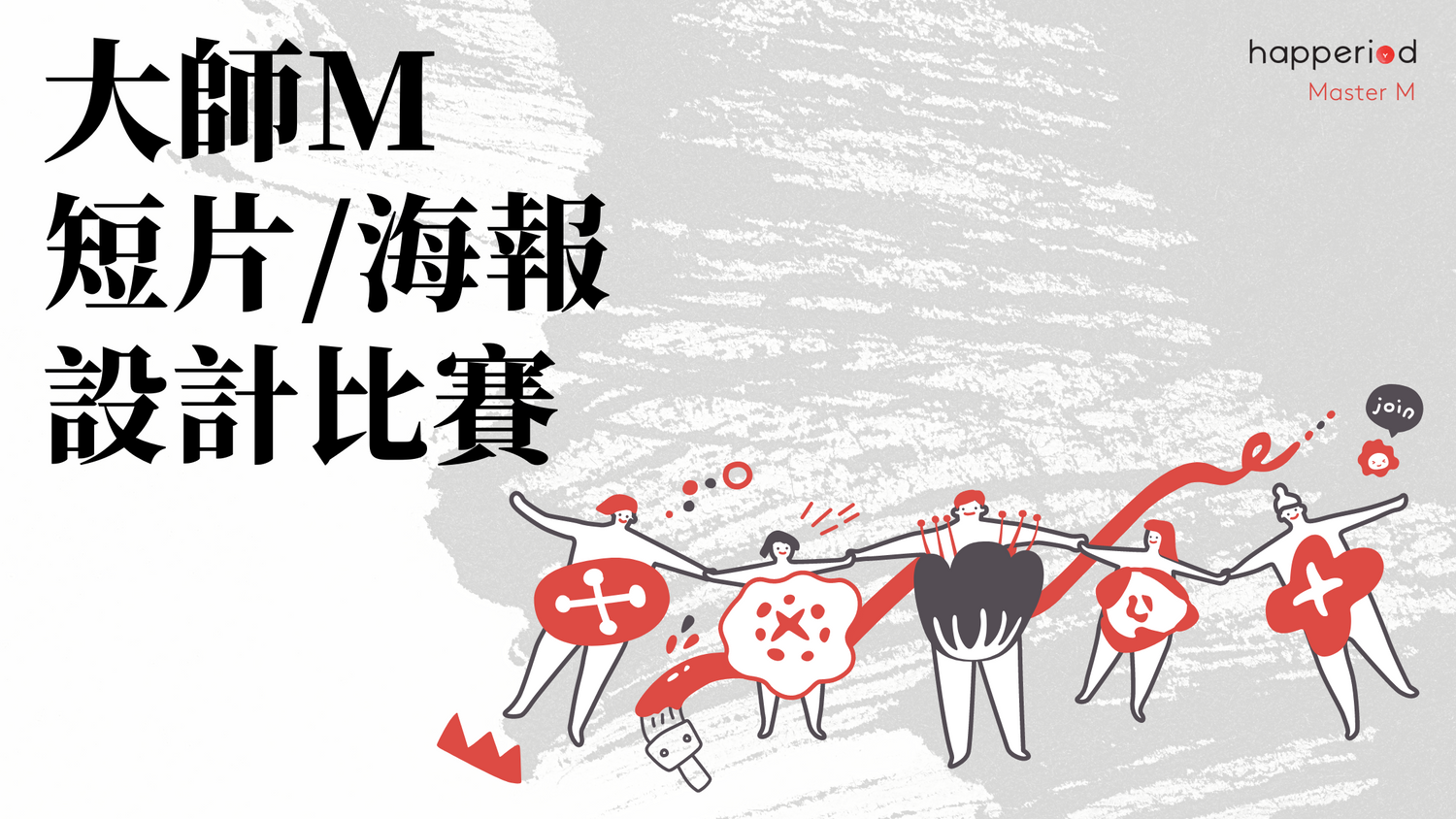 大師M短片/海報設計比賽 - 參賽及報名須知 – happeriod