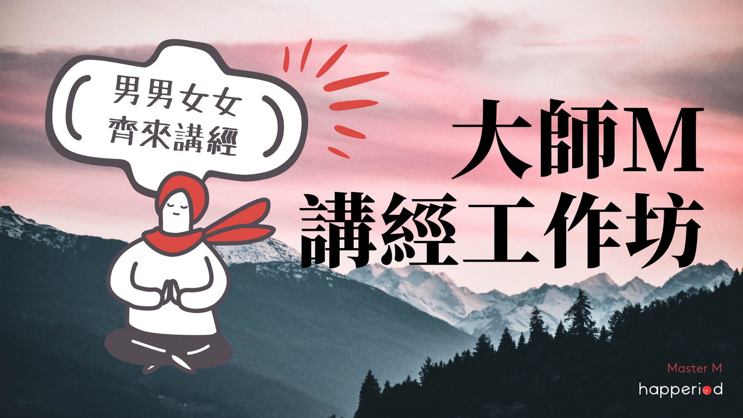 大師M講經工作坊 – happeriod